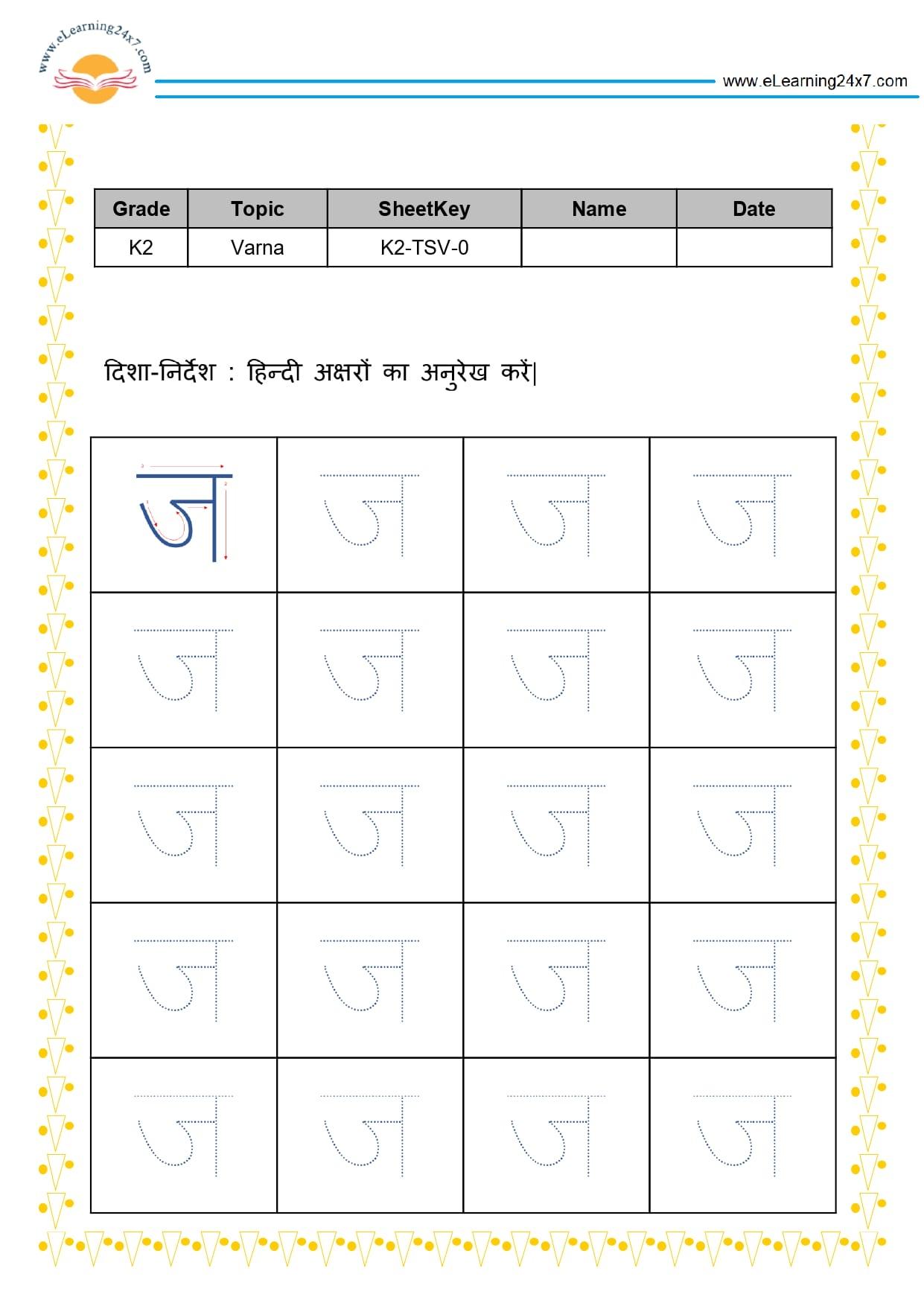 Trace Hindi Letter ‘Ja’ - https://eLearning24x7.com